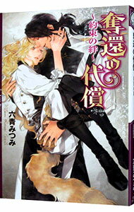 &nbsp;&nbsp;&nbsp; 奪還の代償　約束の絆（聖獣シリーズ3） 新書 の詳細 カテゴリ: 中古本 ジャンル: 文芸 ボーイズラブ 出版社: 幻冬舎 レーベル: リンクスロマンス 作者: 六青みつみ カナ: ダッカンノダイショウ...