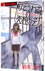 &nbsp;&nbsp;&nbsp; 町でうわさの天狗の子 11 新書版 の詳細 カテゴリ: 中古コミック ジャンル: 少女 出版社: 小学館 レーベル: フラワーコミックスα　flowers 作者: 岩本ナオ カナ: マチデウワサノテング...