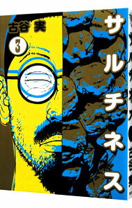 &nbsp;&nbsp;&nbsp; サルチネス 3 B6版 の詳細 カテゴリ: 中古コミック ジャンル: 青年 出版社: 講談社 レーベル: ヤングマガジンKC 作者: 古谷実 カナ: サルチネス / フルヤミノル サイズ: B6版 IS...