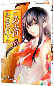 &nbsp;&nbsp;&nbsp; この音とまれ！ 3 新書版 の詳細 カテゴリ: 中古コミック ジャンル: 少年 出版社: 集英社 レーベル: ジャンプコミックス 作者: アミュー カナ: コノオトトマレ / アミュー サイズ: 新書版...