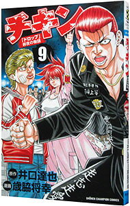 &nbsp;&nbsp;&nbsp; チキン−「ドロップ」前夜の物語− 9 新書版 の詳細 カテゴリ: 中古コミック ジャンル: 少年 出版社: 秋田書店 レーベル: チャンピオンコミックス 作者: 歳脇将幸 カナ: チキンドロップゼンヤノ...