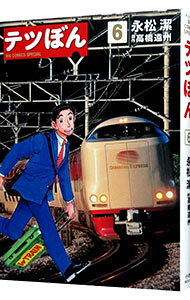 &nbsp;&nbsp;&nbsp; テツぼん 6 B6版 の詳細 カテゴリ: 中古コミック ジャンル: 青年 出版社: 小学館 レーベル: ビッグコミックス　SP 作者: 永松潔 カナ: テツボン / ナガマツキヨシ サイズ: B6版 I...