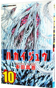 &nbsp;&nbsp;&nbsp; ハカイジュウ 10 新書版 の詳細 カテゴリ: 中古コミック ジャンル: 少年 出版社: 秋田書店 レーベル: チャンピオンコミックス 作者: 本田真吾 カナ: ハカイジュウ / ホンダシンゴ サイズ:...