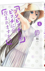 &nbsp;&nbsp;&nbsp; ゾンビッチはビッチに含まれますか？ 4 B6版 の詳細 カテゴリ: 中古コミック ジャンル: 少年 出版社: スクウェア・エニックス レーベル: ガンガンコミックスJOKER 作者: 柊裕一 カナ: ゾ...
