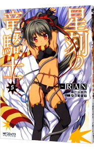 &nbsp;&nbsp;&nbsp; 星刻の竜騎士 5 B6版 の詳細 カテゴリ: 中古コミック ジャンル: 青年 出版社: メディアファクトリー レーベル: MFコミックス　アライブシリーズ 作者: RAN カナ: セイコクノドラグナー ...