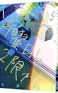 &nbsp;&nbsp;&nbsp; 月曜日は2限から 1 B6版 の詳細 カテゴリ: 中古コミック ジャンル: 少年 出版社: 小学館 レーベル: 少年サンデーコミックス　ゲッサン 作者: 斉藤ゆう カナ: ゲツヨウビハ2ゲンカラ / サ...