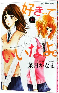 &nbsp;&nbsp;&nbsp; 好きっていいなよ。 11 新書版 の詳細 カテゴリ: 中古コミック ジャンル: 少女 出版社: 講談社 レーベル: KCデザート 作者: 葉月かなえ カナ: スキッテイイナヨ / ハヅキカナエ サイズ:...