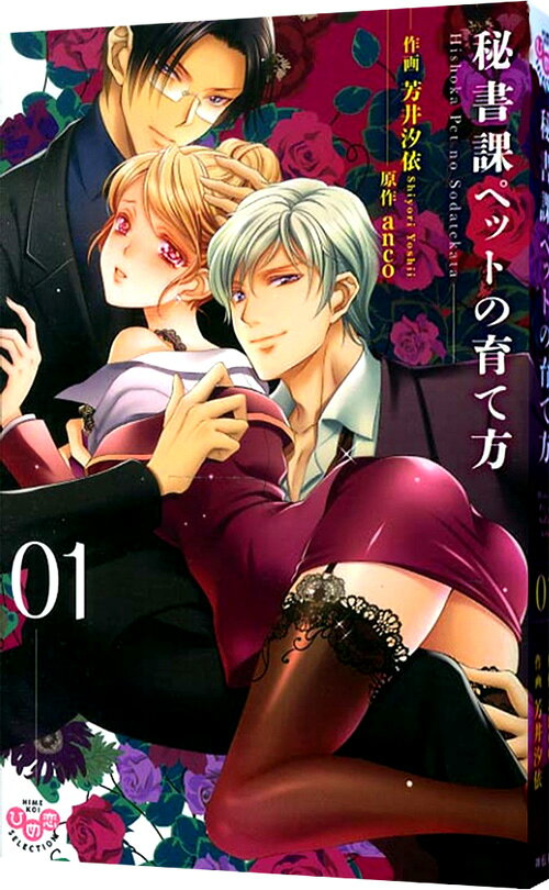 &nbsp;&nbsp;&nbsp; 秘書課ペットの育て方 1 新書版 の詳細 カテゴリ: 中古コミック ジャンル: レディースコミック 出版社: 祥伝社 レーベル: ひめ恋セレクション 作者: 芳井汐依 カナ: ヒショカペットノソダテカタ...