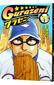 &nbsp;&nbsp;&nbsp; グラゼニ 11 B6版 の詳細 カテゴリ: 中古コミック ジャンル: 青年 出版社: 講談社 レーベル: モーニングKC 作者: アダチケイジ カナ: グラゼニ / アダチケイジ サイズ: B6版 IS...