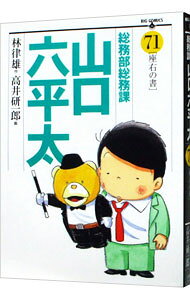 &nbsp;&nbsp;&nbsp; 総務部総務課山口六平太 71 B6版 の詳細 カテゴリ: 中古コミック ジャンル: 青年 出版社: 小学館 レーベル: ビッグコミックス 作者: 高井研一郎 カナ: ソウムブソウムカヤマグチロッペイタ ...