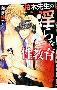 &nbsp;&nbsp;&nbsp; 柏木先生の淫らな性教育 B6版 の詳細 カテゴリ: 中古コミック ジャンル: ボーイズラブ 出版社: マガジン・マガジン レーベル: ジュネットコミックス　ピアスシリーズ 作者: 和泉棒子 カナ: カシ...