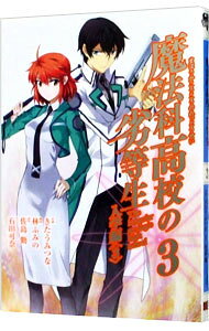 &nbsp;&nbsp;&nbsp; 魔法科高校の劣等生 3 B6版 の詳細 カテゴリ: 中古コミック ジャンル: 少年 出版社: スクウェア・エニックス レーベル: Gファンタジーコミックススーパー 作者: きたうみつな カナ: マホウカ...