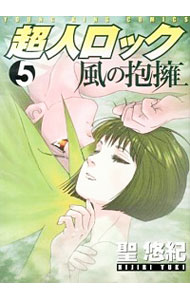 &nbsp;&nbsp;&nbsp; 超人ロック−風の抱擁− 5 B6版 の詳細 カテゴリ: 中古コミック ジャンル: 青年 出版社: 少年画報社 レーベル: ヤングキングコミックス 作者: 聖悠紀 カナ: チョウジンロックカゼノホウヨウ ...