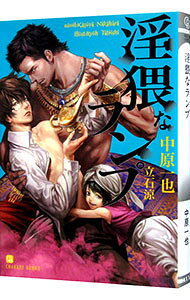 &nbsp;&nbsp;&nbsp; 淫猥なランプ 文庫 の詳細 カテゴリ: 中古本 ジャンル: 文芸 ボーイズラブ 出版社: 二見書房 レーベル: CHARADE　BUNKO 作者: 中原一也 カナ: インワイナランプ / ナカハラカズヤ...