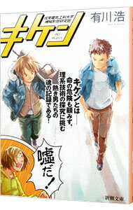 &nbsp;&nbsp;&nbsp; キケン 文庫 の詳細 カテゴリ: 中古本 ジャンル: 文芸 小説一般 出版社: 新潮社 レーベル: 新潮文庫 作者: 有川浩 カナ: キケン / アリカワヒロ サイズ: 文庫 ISBN: 9784101...