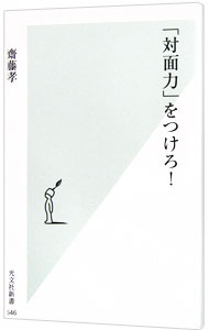 &nbsp;&nbsp;&nbsp; 「対面力」をつけろ！ 新書 の詳細 人と対面したとき緊張してしまう、間が怖い、疲れる…。そんな悩みは「対面力」をつければ解決する！　柔軟に相手に合わせつつ自分を印象づけ、また会いたいと思わせる、46の対...