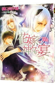 &nbsp;&nbsp;&nbsp; 花嫁と神々の宴 文庫 の詳細 カテゴリ: 中古本 ジャンル: 文芸 ボーイズラブ 出版社: 徳間書店 レーベル: キャラ文庫 作者: 樋口美沙緒 カナ: ハナヨメトカミガミノウタゲ / ヒグチミサオ /...
