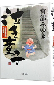 &nbsp;&nbsp;&nbsp; 泣き童子　三島屋変調百物語参之続 単行本 の詳細 カテゴリ: 中古本 ジャンル: 文芸 小説一般 出版社: 文藝春秋 レーベル: 作者: 宮部みゆき カナ: ナキワラシミシマヤヘンチョウヒャクモノガタリ...