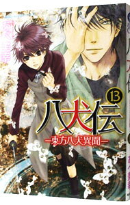 &nbsp;&nbsp;&nbsp; 八犬伝−東方八犬異聞− 13 B6版 の詳細 カテゴリ: 中古コミック ジャンル: 少女 出版社: 角川書店 レーベル: あすかコミックス　CL−DX 作者: あべ美幸 カナ: ハッケンデントウホウハッ...