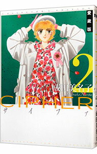 &nbsp;&nbsp;&nbsp; CIPHER　【愛蔵版】 2 B6版 の詳細 カテゴリ: 中古コミック ジャンル: 少女 出版社: 白泉社 レーベル: 花とゆめCOMICS 作者: 成田美名子 カナ: サイファアイゾウバン / ナリタ...