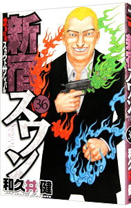 &nbsp;&nbsp;&nbsp; 新宿スワン 36 B6版 の詳細 カテゴリ: 中古コミック ジャンル: 青年 出版社: 講談社 レーベル: ヤングマガジンKC 作者: 和久井健 カナ: シンジュクスワン / ワクイケン サイズ: B6...