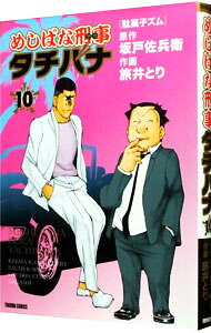 &nbsp;&nbsp;&nbsp; めしばな刑事タチバナ 10 B6版 の詳細 カテゴリ: 中古コミック ジャンル: 青年 出版社: 徳間書店 レーベル: トクマコミックス 作者: 旅井とり カナ: メシバナデカタチバナ / タビイトリ ...