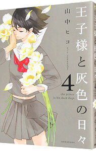 &nbsp;&nbsp;&nbsp; 王子様と灰色の日々 4 B6版 の詳細 カテゴリ: 中古コミック ジャンル: 少女 出版社: 講談社 レーベル: KCxARIA 作者: 山中ヒコ カナ: オウジサマトハイイロノヒビ / ヤマナカヒコ ...