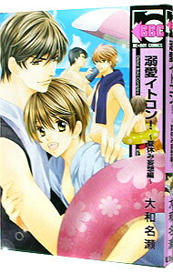 &nbsp;&nbsp;&nbsp; 溺愛イトコン！−夏休み妄想編− B6版 の詳細 カテゴリ: 中古コミック ジャンル: ボーイズラブ 出版社: リブレ出版 レーベル: ビーボーイコミックス 作者: 大和名瀬 カナ: デキアイイトコンナツ...