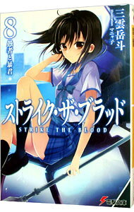 &nbsp;&nbsp;&nbsp; ストライク・ザ・ブラッド(8)−愚者と暴君− 文庫 の詳細 カテゴリ: 中古本 ジャンル: 文芸 ライトノベル　男性向け 出版社: アスキー・メディアワークス レーベル: 電撃文庫 作者: 三雲岳斗 カ...