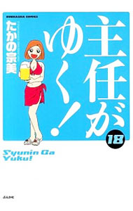 &nbsp;&nbsp;&nbsp; 主任がゆく！ 18 変型版 の詳細 カテゴリ: 中古コミック ジャンル: 青年 出版社: ぶんか社 レーベル: ぶんか社コミックス 作者: たかの宗美 カナ: シュニンガユク / タカノムネミ サイズ:...