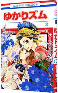 &nbsp;&nbsp;&nbsp; ゆかりズム 3 新書版 の詳細 カテゴリ: 中古コミック ジャンル: 少女 出版社: 白泉社 レーベル: 花とゆめCOMICS 作者: 潮見知佳 カナ: ユカリズム / シオミチカ サイズ: 新書版 I...