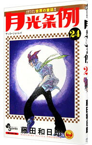&nbsp;&nbsp;&nbsp; 月光条例 24 新書版 の詳細 カテゴリ: 中古コミック ジャンル: 少年 出版社: 小学館 レーベル: 少年サンデーコミックス 作者: 藤田和日郎 カナ: ゲッコージョーレイ / フジタカズヒロ サイ...