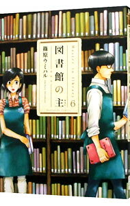 &nbsp;&nbsp;&nbsp; 図書館の主 6 B6版 の詳細 カテゴリ: 中古コミック ジャンル: 青年 出版社: 芳文社 レーベル: 芳文社コミックス 作者: 篠原ウミハル カナ: トショカンノアルジ / シノハラウミハル サイズ...