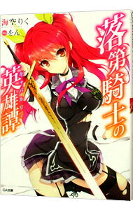 &nbsp;&nbsp;&nbsp; 落第騎士の英雄譚（キャバルリィ） 文庫 の詳細 カテゴリ: 中古本 ジャンル: 文芸 ライトノベル　男性向け 出版社: ソフトバンククリエイティブ レーベル: GA文庫 作者: 海空りく カナ: ラクダ...