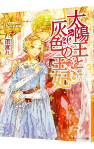 &nbsp;&nbsp;&nbsp; 太陽王と灰色の王妃 文庫 の詳細 カテゴリ: 中古本 ジャンル: 文芸 ライトノベル　女性向け 出版社: アルファポリス レーベル: レジーナ文庫 作者: 雨宮れん カナ: タイヨウオウトハイイロノオウ...