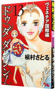 &nbsp;&nbsp;&nbsp; Do　Da　Dancin’！−ヴェネチア国際編− 13 新書版 の詳細 カテゴリ: 中古コミック ジャンル: レディースコミック 出版社: 集英社 レーベル: オフィスユーコミックス 作者: 槇村さとる...