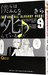 &nbsp;&nbsp;&nbsp; 僕らはみんな死んでいる 9 新書版 の詳細 カテゴリ: 中古コミック ジャンル: 少女 出版社: 集英社 レーベル: QUEEN’S　COMICS 作者: きら カナ: ボクラハミンナシンデイル / キ...