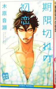 &nbsp;&nbsp;&nbsp; 期限切れの初恋 単行本 の詳細 カテゴリ: 中古本 ジャンル: 文芸 小説一般 出版社: リブレ出版 レーベル: 作者: 木原音瀬 カナ: キゲンギレノハツコイ / コノハラナリセ サイズ: 単行本 I...