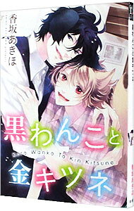 &nbsp;&nbsp;&nbsp; 黒わんこと金キツネ B6版 の詳細 カテゴリ: 中古コミック ジャンル: ボーイズラブ 出版社: 新書館 レーベル: Dear＋コミックス 作者: 香坂あきほ カナ: クロワンコトキンキツネ / コウサ...