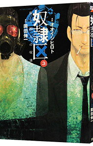 &nbsp;&nbsp;&nbsp; 奴隷区　僕と23人の奴隷 3 B6版 の詳細 カテゴリ: 中古コミック ジャンル: 青年 出版社: 双葉社 レーベル: アクションコミックス 作者: オオイシヒロト カナ: ドレイクボクト23ニンノドレ...