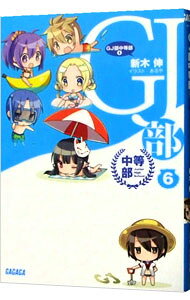 &nbsp;&nbsp;&nbsp; GJ部中等部 6 文庫 の詳細 いつもの放課後、いつもの広い部室。決闘と特訓を経てひとまわり大きくなったGJ部中等部。夏休み中も集まっていた霞たちは、暑い日中を快適に過ごすため、プールを作ろうとするのだ...