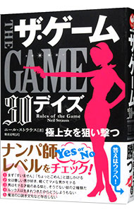 &nbsp;&nbsp;&nbsp; ザ・ゲーム30デイズ 単行本 の詳細 30日間でナンパという名のゲームをマスターせよ！　チビ、ヤセ、ハゲの非モテ男から世界最高のナンパ師へとのし上がった著者が与える、あらゆるレベルの男が一流ナンパ師にな...