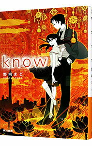 &nbsp;&nbsp;&nbsp; KNOW 文庫 の詳細 カテゴリ: 中古本 ジャンル: 文芸 小説一般 出版社: アスキー・メディアワークス レーベル: ハヤカワ文庫 作者: 野崎まど カナ: ノウ / ノザキマド サイズ: 文庫 I...