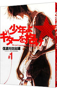 &nbsp;&nbsp;&nbsp; 少年よギターを抱け 1 B6版 の詳細 カテゴリ: 中古コミック ジャンル: 青年 出版社: 集英社 レーベル: ヤングジャンプコミックス 作者: 信濃川日出雄 カナ: ショウネンヨギターヲイダケ / ...