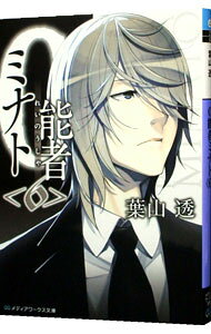 &nbsp;&nbsp;&nbsp; 0能者ミナト 6 文庫 の詳細 とある寒村で青年と家畜が惨殺される事件が起こる。事件に“怪異”の存在を嗅ぎ取った御蔭神道は、高校生ながら英才と称される水谷理彩子を派遣。彼女が現場で出会った発見者は、冷静...