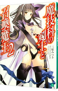 &nbsp;&nbsp;&nbsp; 魔技科の剣士と召喚魔王（ヴァシレウス） 2 文庫 の詳細 ロキ戦に勝利した一樹は、美桜と二人きりで学外クエストに臨むようになる。そんなとき転入生のロッテがやってきた。一樹たちに足りない高速詠唱者のロッテ...