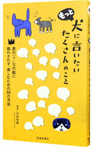 &nbsp;&nbsp;&nbsp; もっと犬に言いたいたくさんのこと 新書 の詳細 「ちゃんと見えてるの？」「あくびと鼻ぺろ、多くない？」　犬のしつけカウンセラーである著者が、犬に対する疑問や本音を集めて、犬に聞いてみる形で解説。犬の老化...