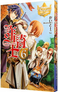 &nbsp;&nbsp;&nbsp; 詐騎士 6 単行本 の詳細 何の因果か、王子様からプロポーズ予告されてしまった腹黒少女ルゼ。迫る現実から目を逸らし、これまで同様、黒く正しく働くけれど、その間にもどんどん外堀は埋められていき…。 カテゴ...