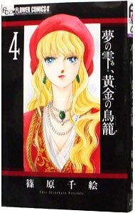 &nbsp;&nbsp;&nbsp; 夢の雫、黄金の鳥籠 4 新書版 の詳細 カテゴリ: 中古コミック ジャンル: 少女 出版社: 小学館 レーベル: フラワーコミックスα　姉プチ 作者: 篠原千絵 カナ: ユメノシズクオウゴンノトリカゴ ...