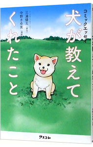 &nbsp;&nbsp;&nbsp; 犬が教えてくれたこと 単行本 の詳細 縁側でおじいさんとの思い出にひたる犬、「ダメ犬」の汚名を晴らした犬…。ベテラン「犬のカウンセラー」が出会った、本当にあった犬と飼い主の心温まる8つのストーリーをマン...